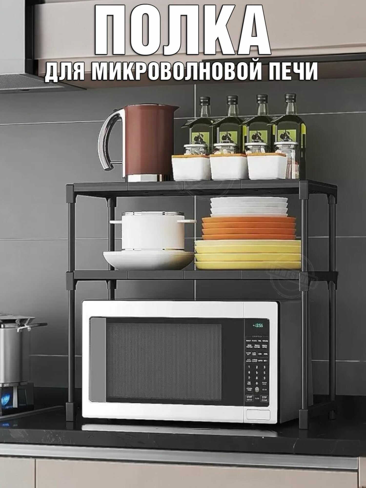 Полка настольная двухуровневая для микроволновой печи
