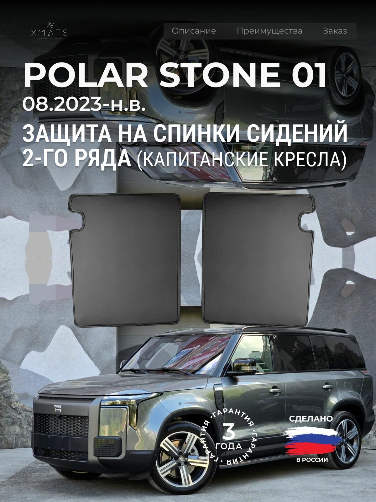Защита на спинки сидений второго ряда Polar Stone 01 (1 п-е. 08.2023-н. в.) / Коврик в багажник для спинок сидений 2-го ряда Полар Стоун