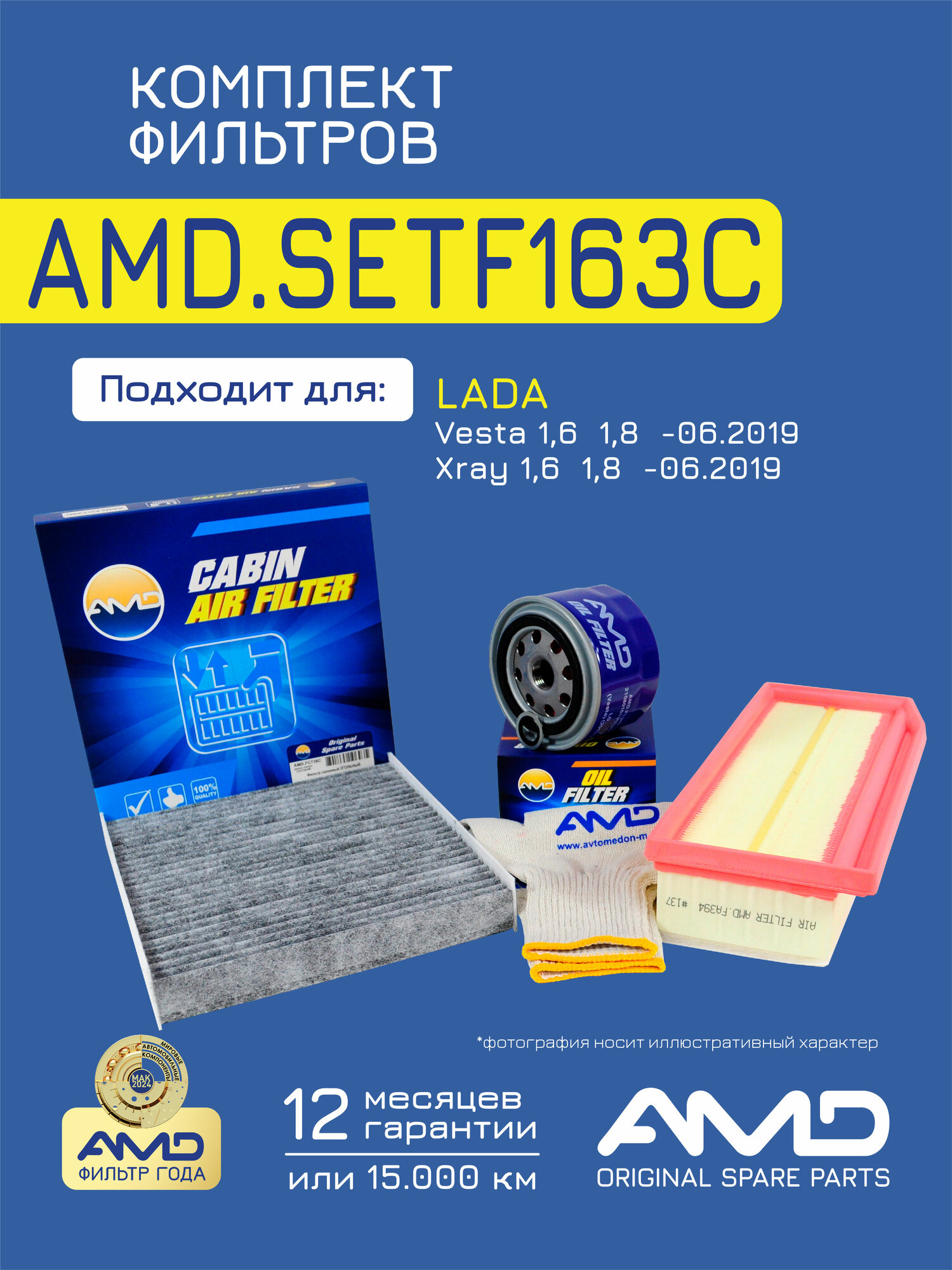 Комплект фильтров AMD, угольный, для нескольких моделей LADA Vesta