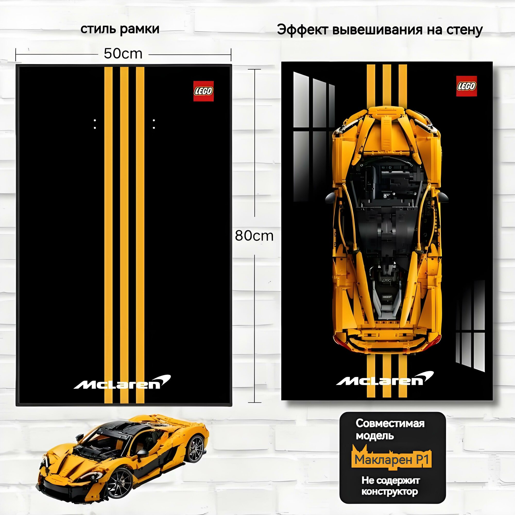 Постер в рамке, Подходит для гоночных автомобилей Lego, "McLaren", 80*50*2.5 СМ, крепление на стену, зеркало S-класса, алюминиевый сплав, для гостиной, коридора