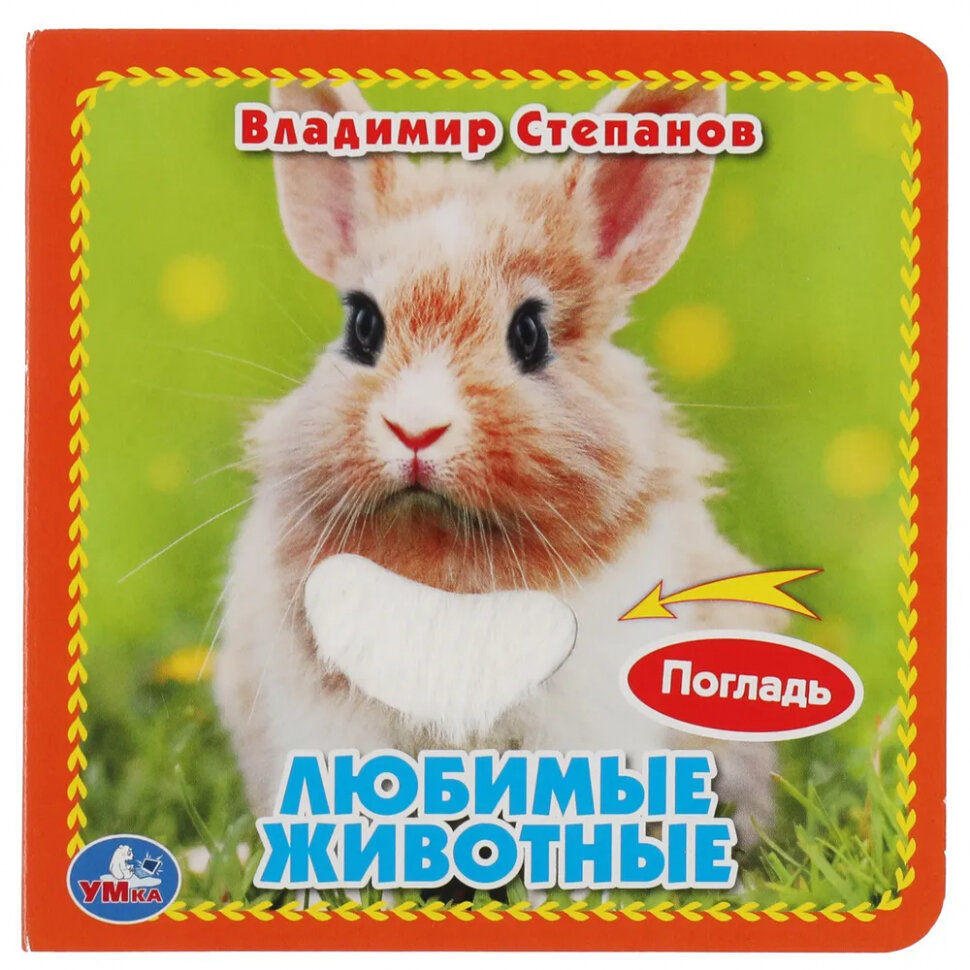 Любимые животные. Тактильные элементы