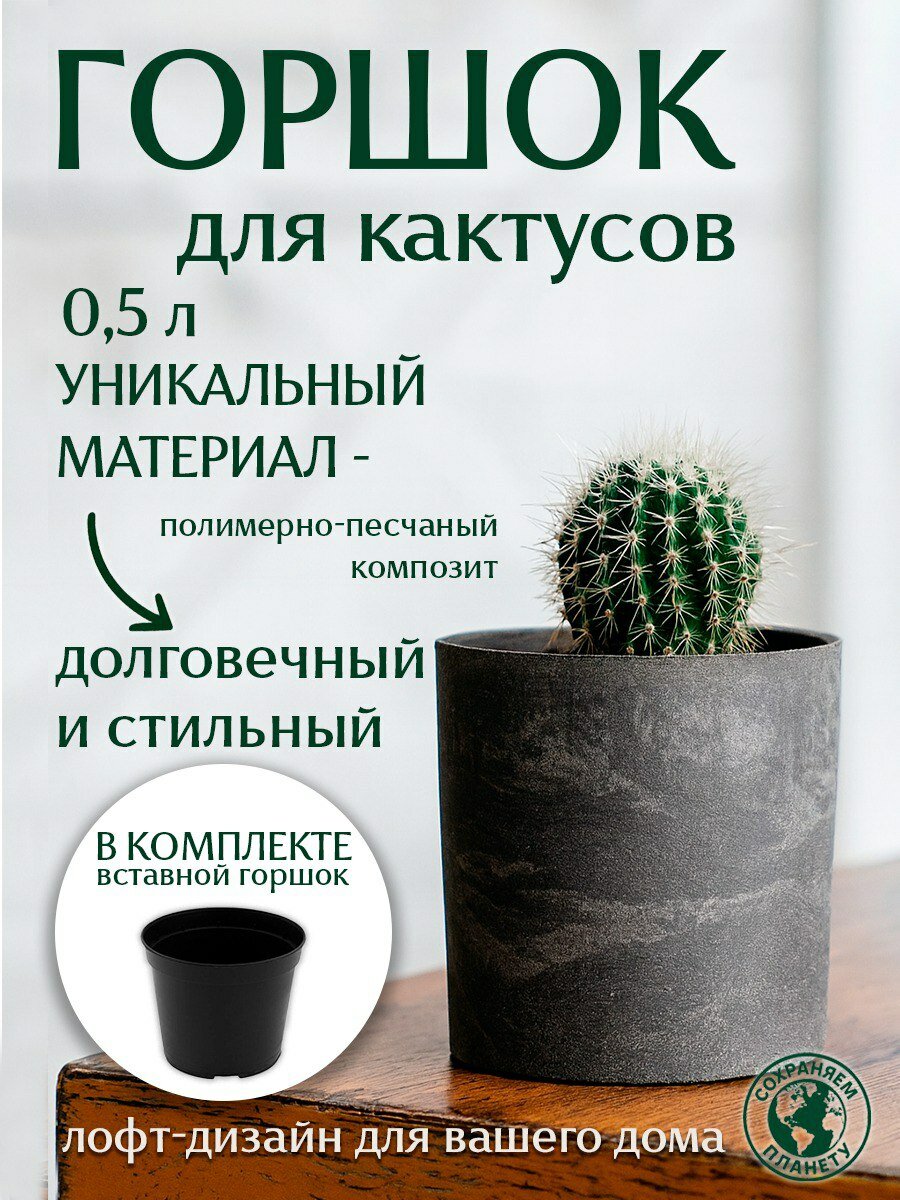 Горшок для кактусов со вставкой, кашпо для цветов, 500 мл, графит, 1 шт