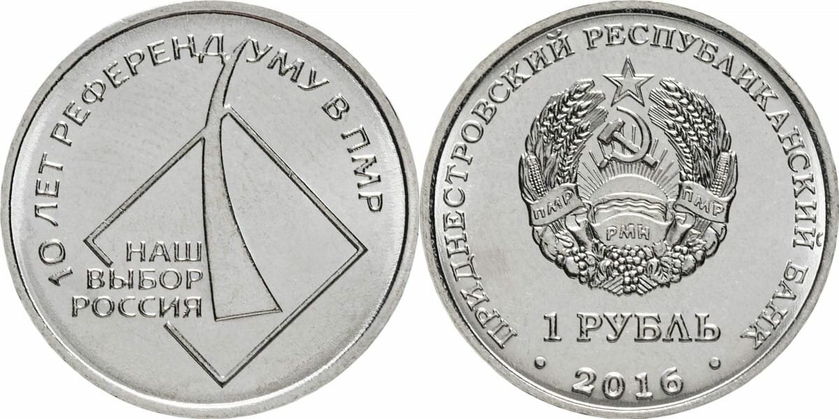 Приднестровье 1 рубль, 2016 10 лет референдуму в ПМР