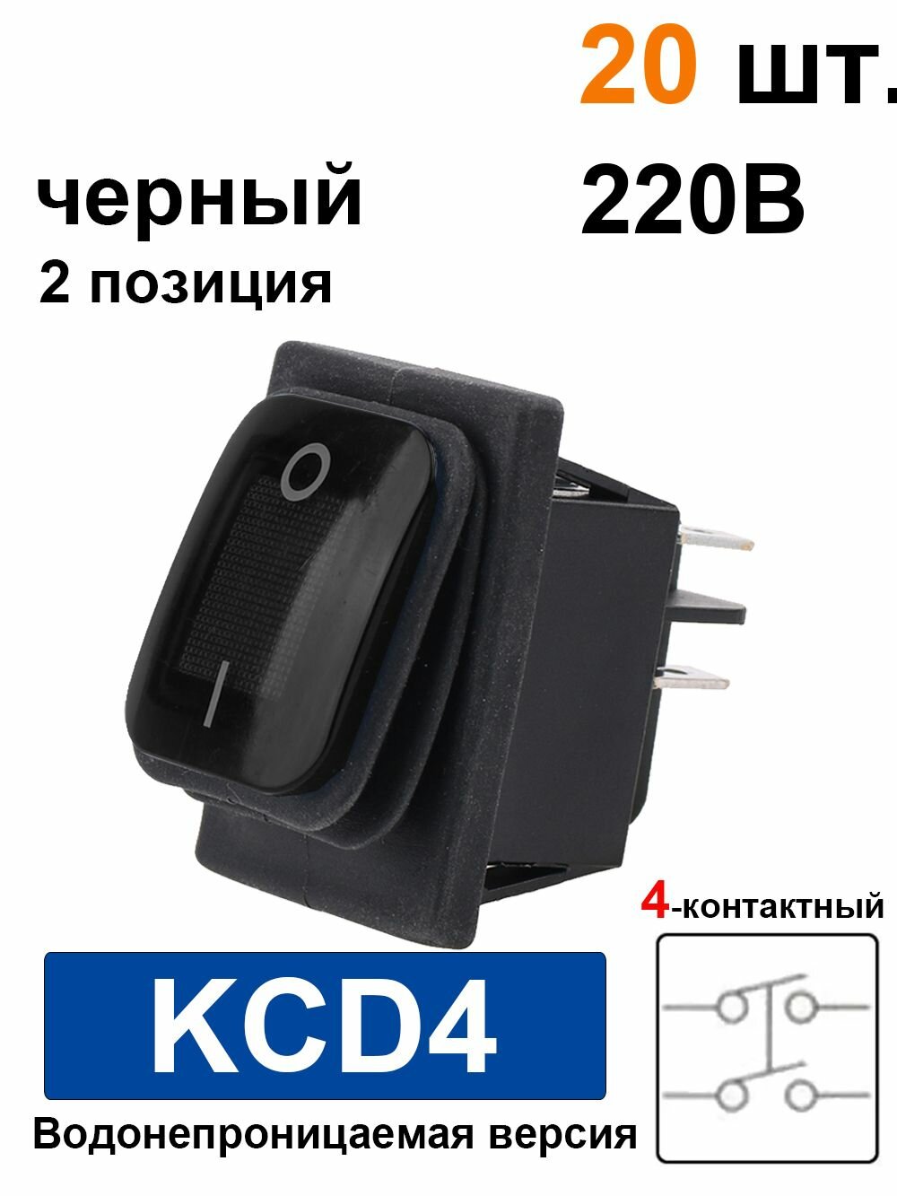 Переключатель (кнопка) черный с подсветкой KCD4 4pin 30А 220В T85 влагозащищённый