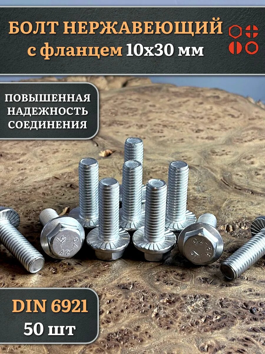 Болт нержавеющий с фланцем 10х30 мм DIN 6921 , 50 шт.
