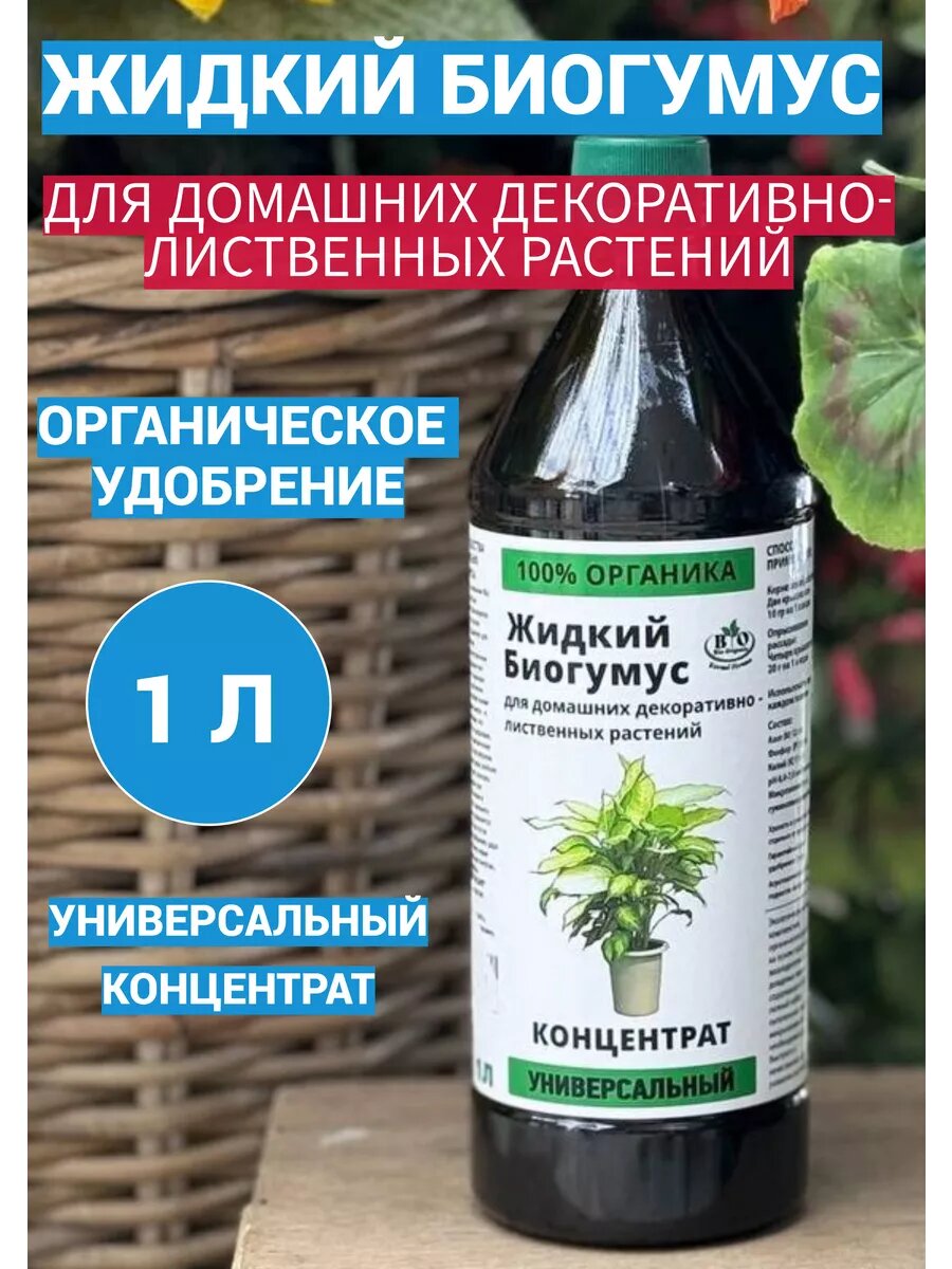 Биогумус жидкий органический для домашних растений натуральный