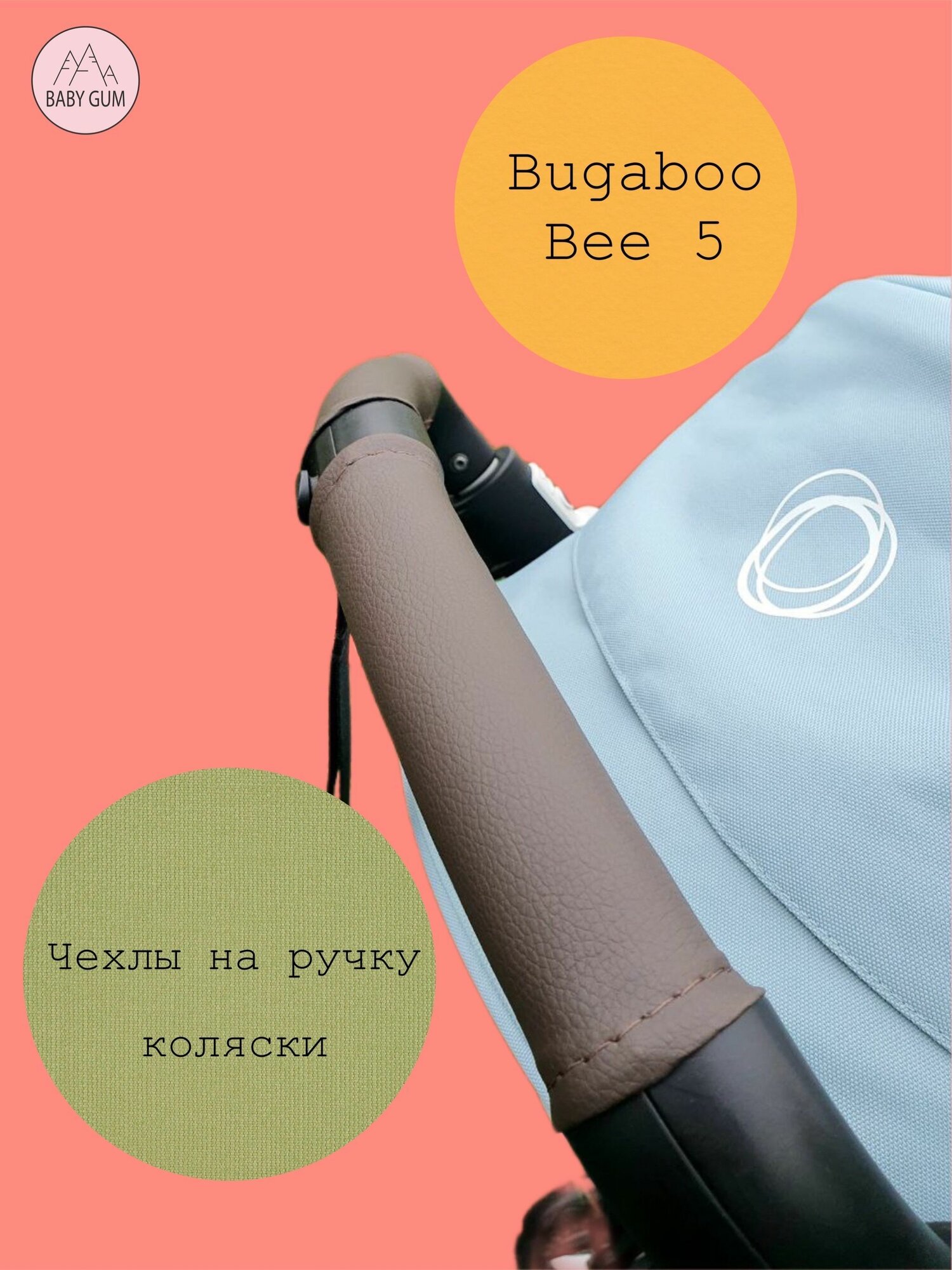 Чехол на ручку коляски Bugaboo Bee 5