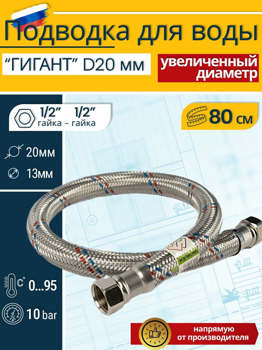 Гибкая подводка для воды 1/2" 80см гайка-гайка MONOFLEX Гигант 20мм, длина 0,8м/0.8м,1шт/уп