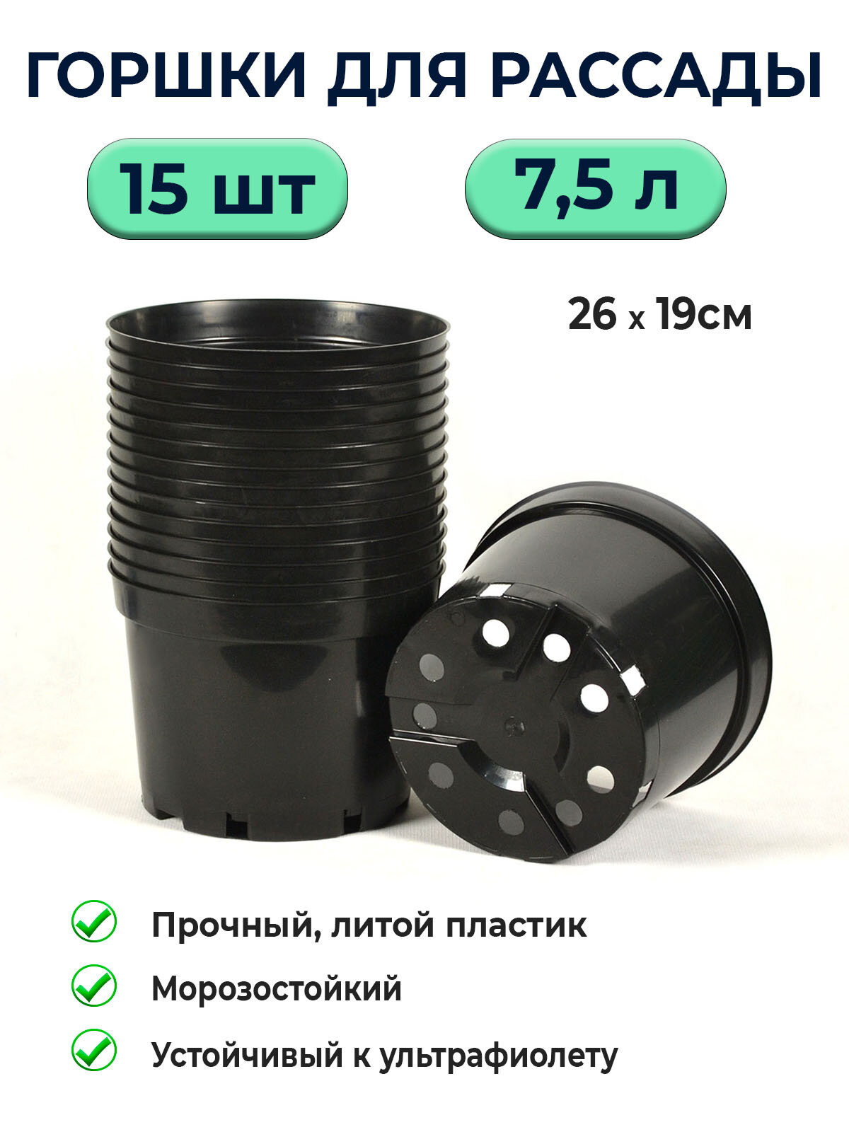Горшок для рассады литой 7.5л / 15шт