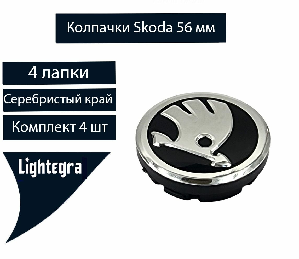 Колпачки на литые диски SKODA 56х52х8 мм 5JA601151A черные с серебристым краем 4 шт.