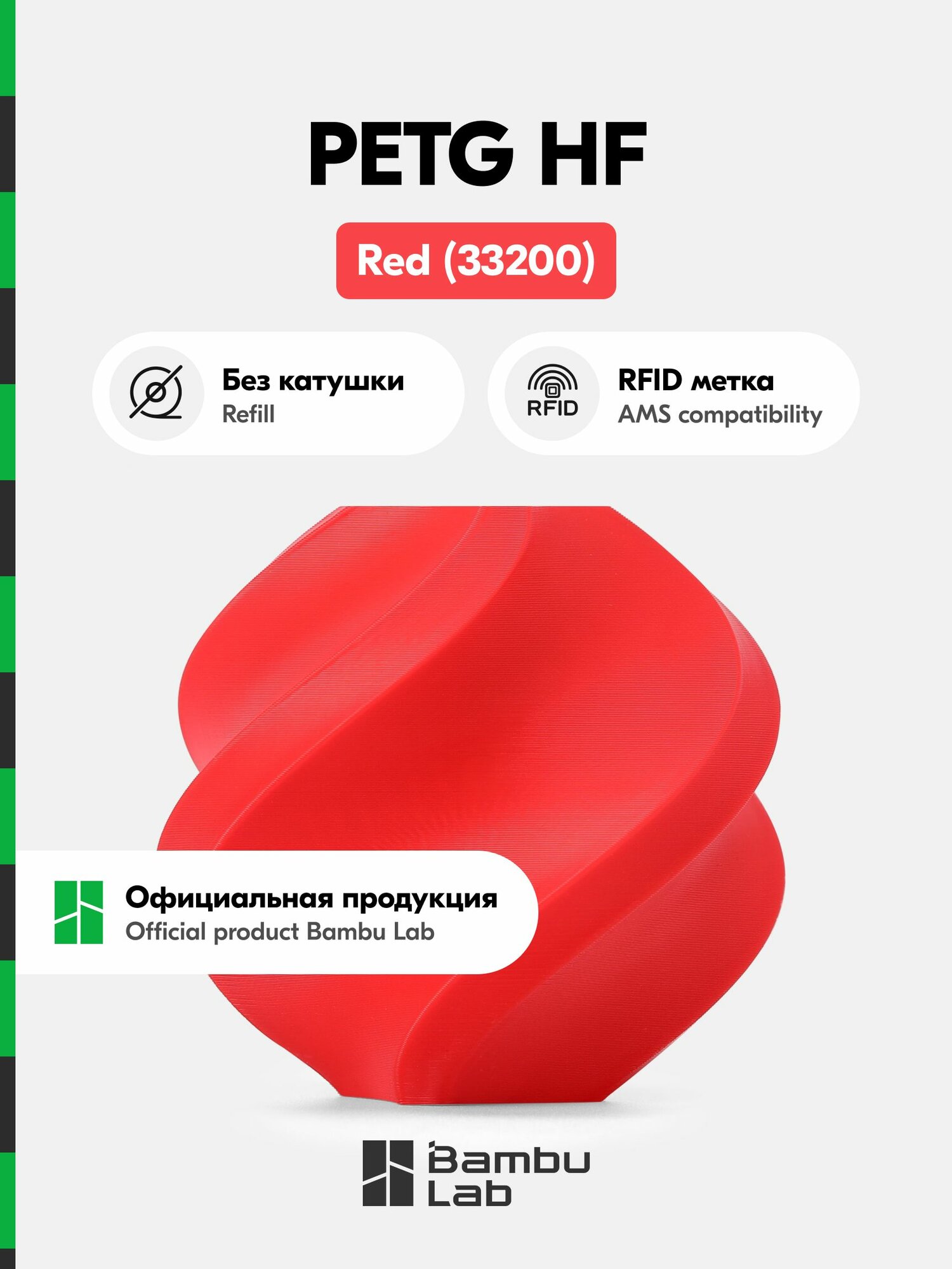 Пластик PETG HF Bambu Lab, 1кг (Без катушки), Red (33200), Красный