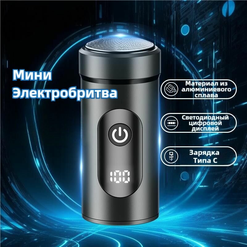 Бритва для мужчин электрическая