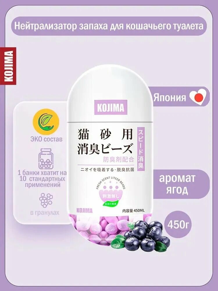KOJIMA Дезодорирующие шарики для кошачьего туалета, нейтрализатор антизапах для кошек Ягодный вкус
