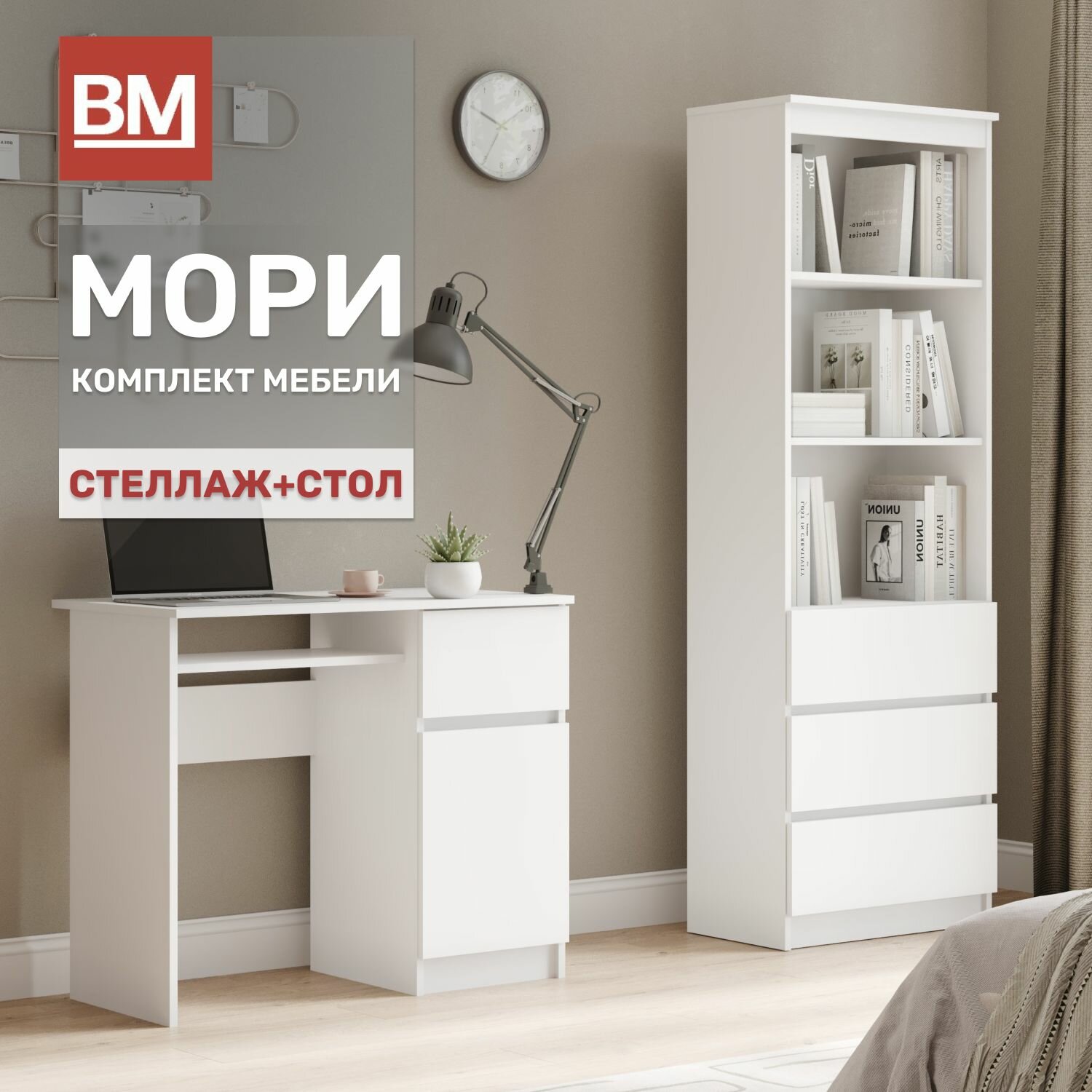 Комплект мебели, мори, Стеллаж с ящиками, Стол письменный, Белый