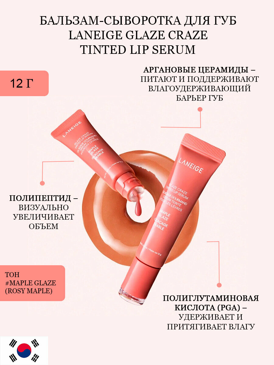 Бальзам-сыворотка Laneige Glaze Craze Maple Glaze (Rosy Maple), для губ