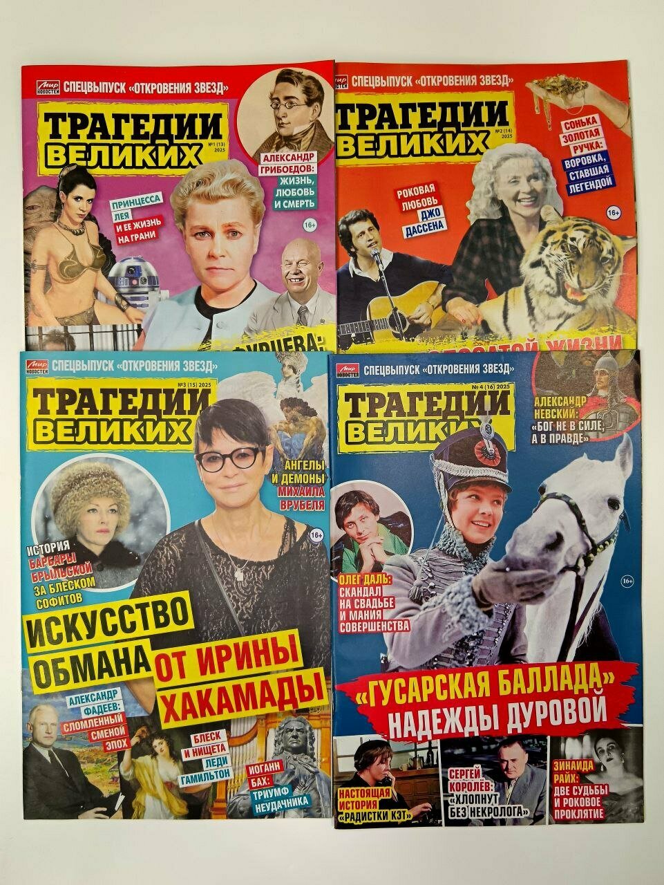 Трагедии Великих 1+2+3+4 2025