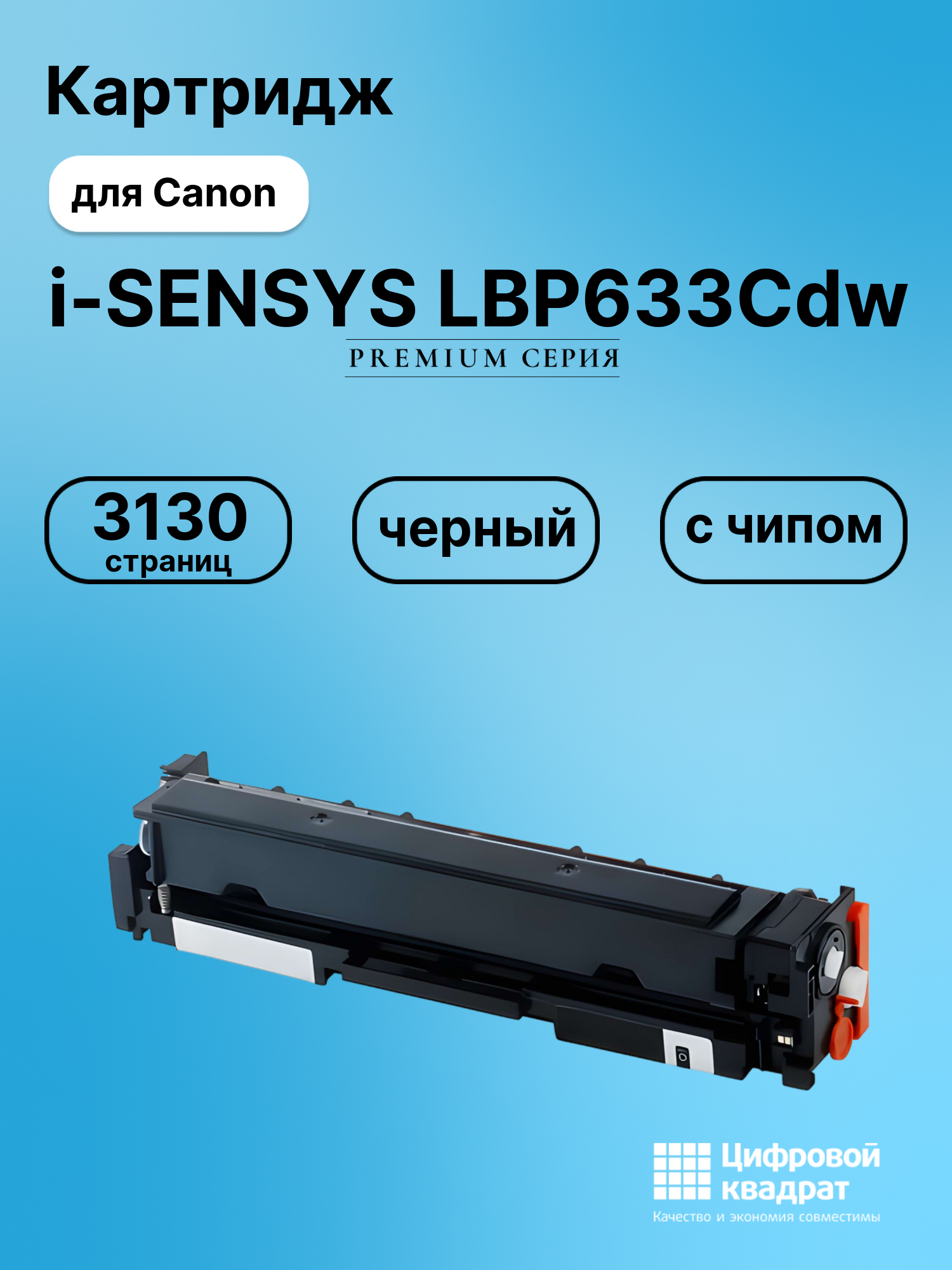 Картридж для Canon i-SENSYS LBP633Cdw (067H Bk), LBP631CW, MF651Cw, MF655Cdw, MF657Cdw