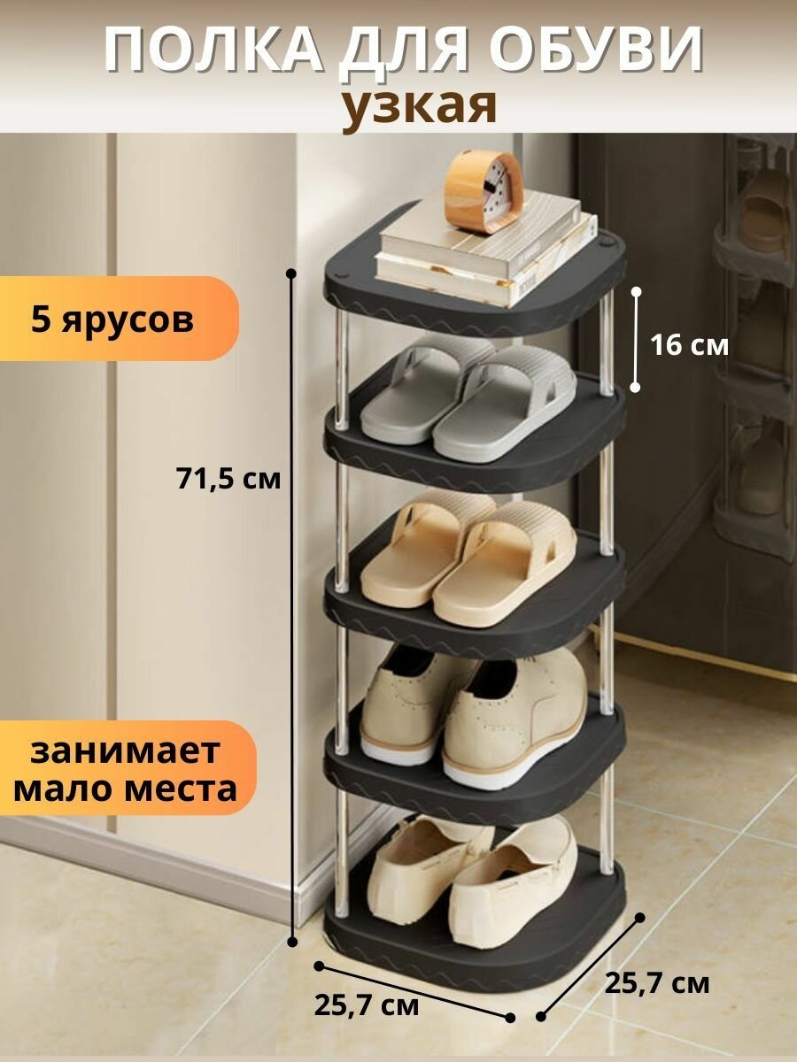 Полка для обуви в прихожую металлическая, узкая, напольная, 5 ярусов