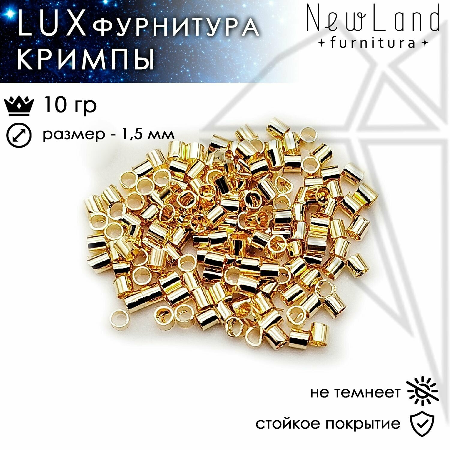 Кримпы 1,5 мм 10 гр позолоченное покрытие, цилиндр, стопперы, фиксаторы, зажимные бусины