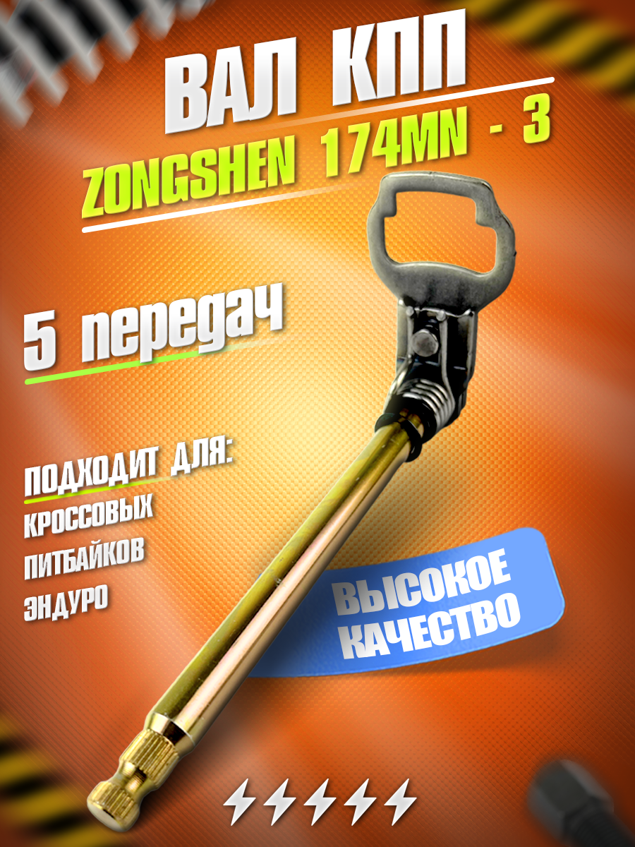 Вал КПП 5 передач для Zongshen 174MN-3 (CBS300) для эндуро и кроссовых мотоциклов