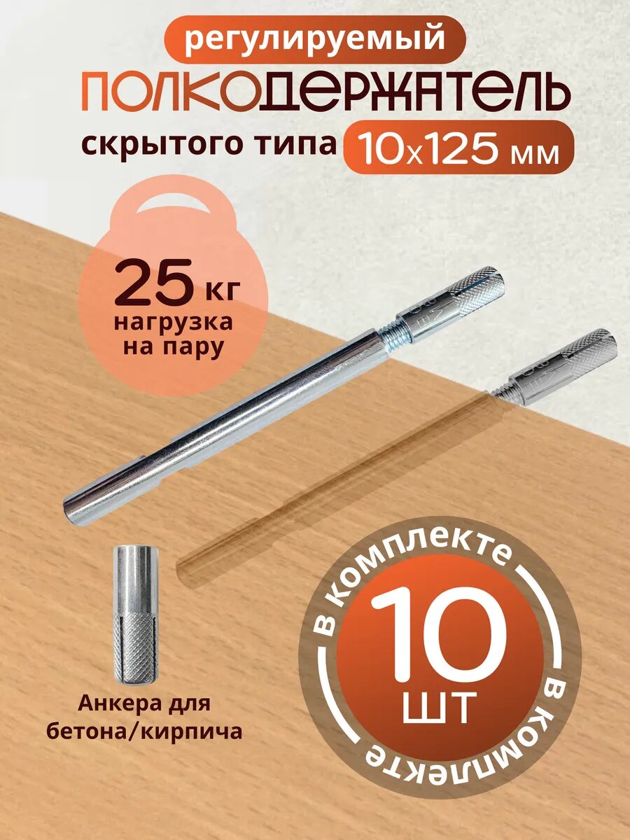 Полкодержатель скрытого типа 10х125 мм,10 шт