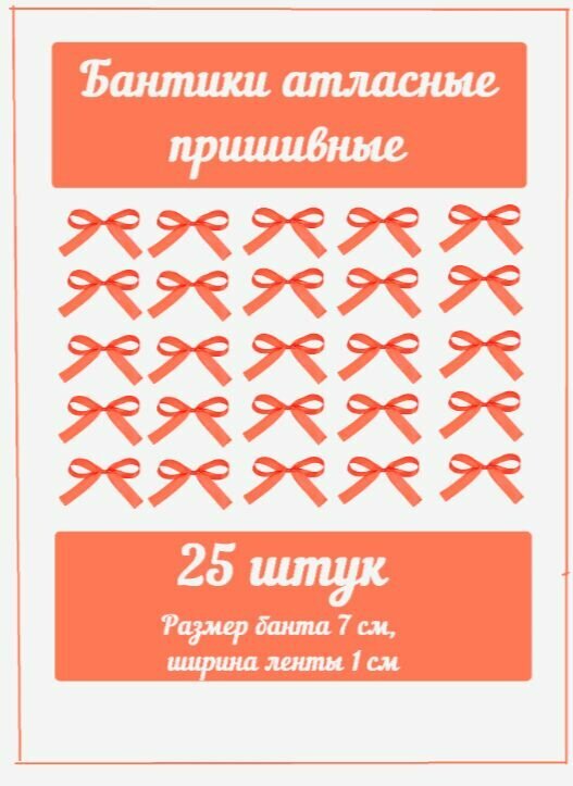 Бантики 25 штук маленькие пришивные Коралловые (булавки и двухсторонний скотч в комплекте) Размер 7 см, Ширина ленты 1 см. Для декора, Для одежды, Для шаров.