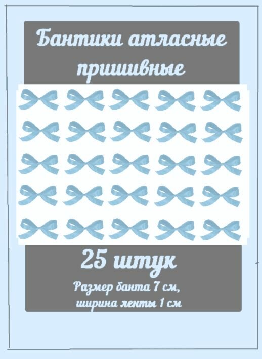 Бантики 25 штук маленькие пришивные Светло голубые, (булавки и двухсторонний скотч в комплекте) Размер 7 см, Ширина ленты 1 см. Для декора, Для одежды, Для шаров.