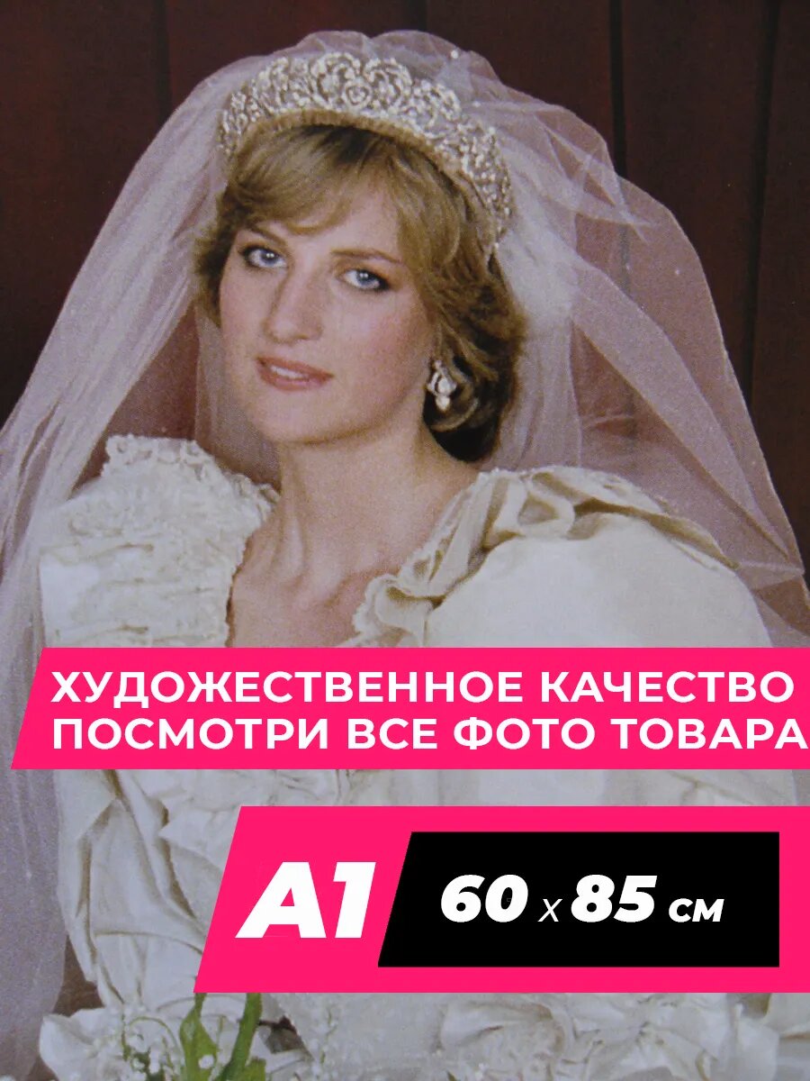 Постер леди Диана принцесса 1 Lady Diana на стену A1, матовая фотобумага премиум качества