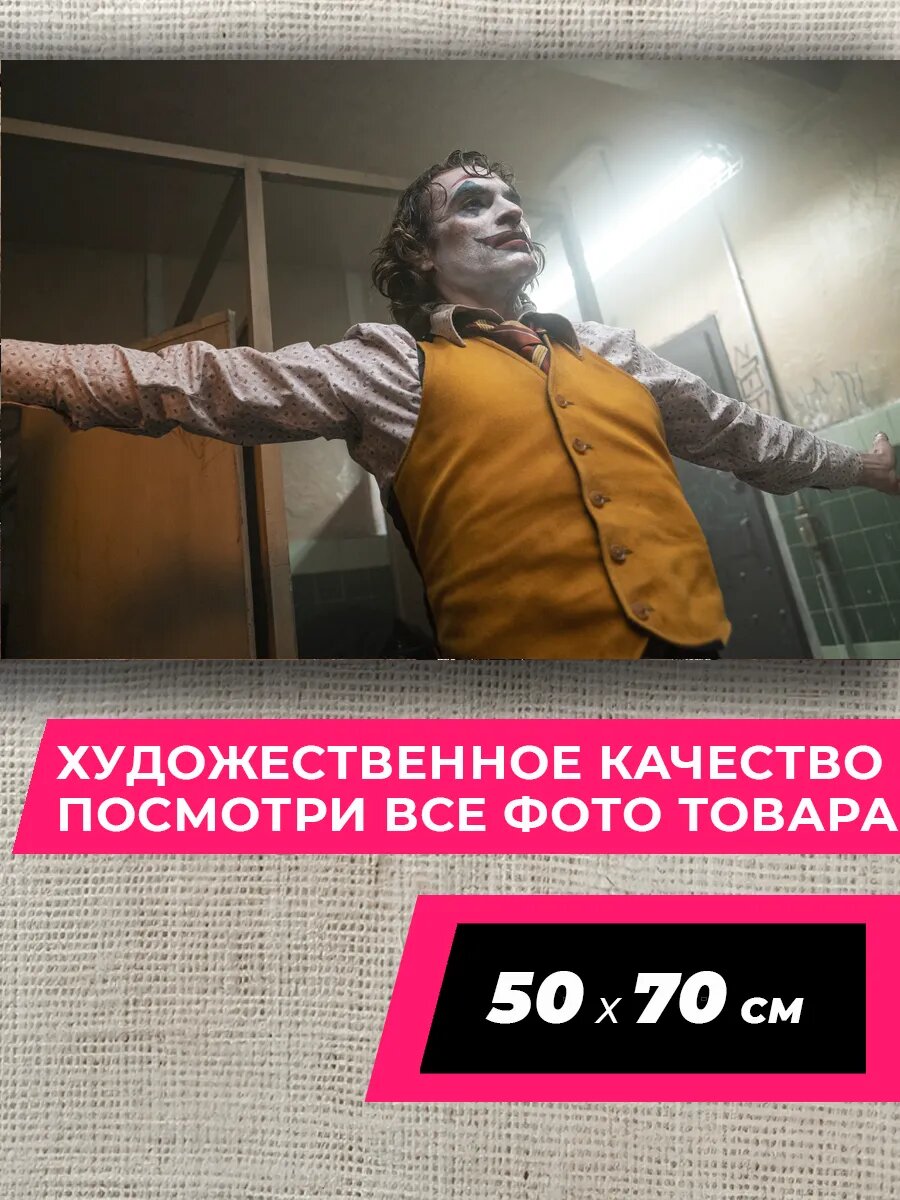 Постер Джокер на стену из фильма 28 Joker 50 на 70, матовая фотобумага премиум качества