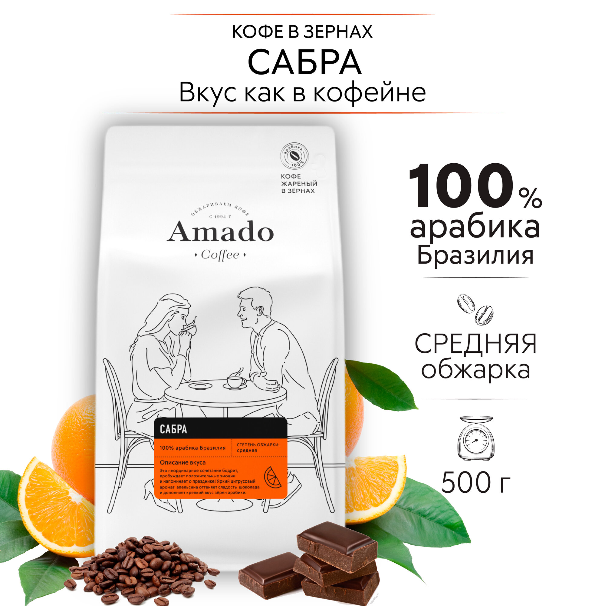Кофе ароматизированный в зернах Amado Сабра, апельсин с шоколадом,500 г