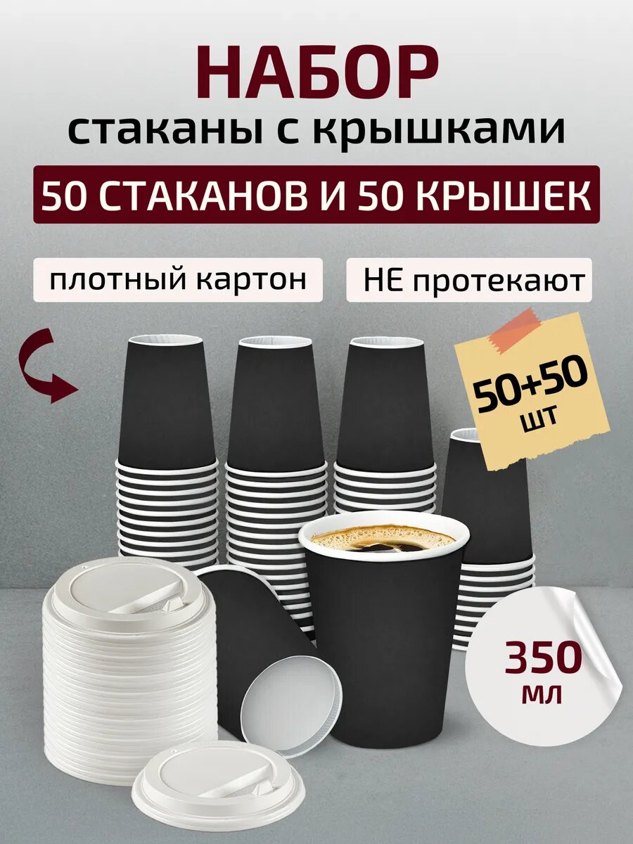 Одноразовые стаканы бумажные с крышкой для кофе 350 мл