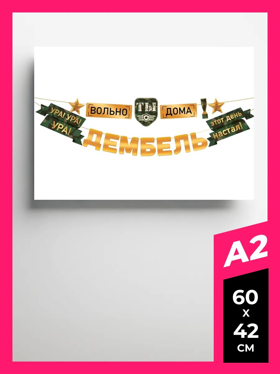 Постер Дембель плакат Вольно ты дома A2, матовая фотобумага премиум качества