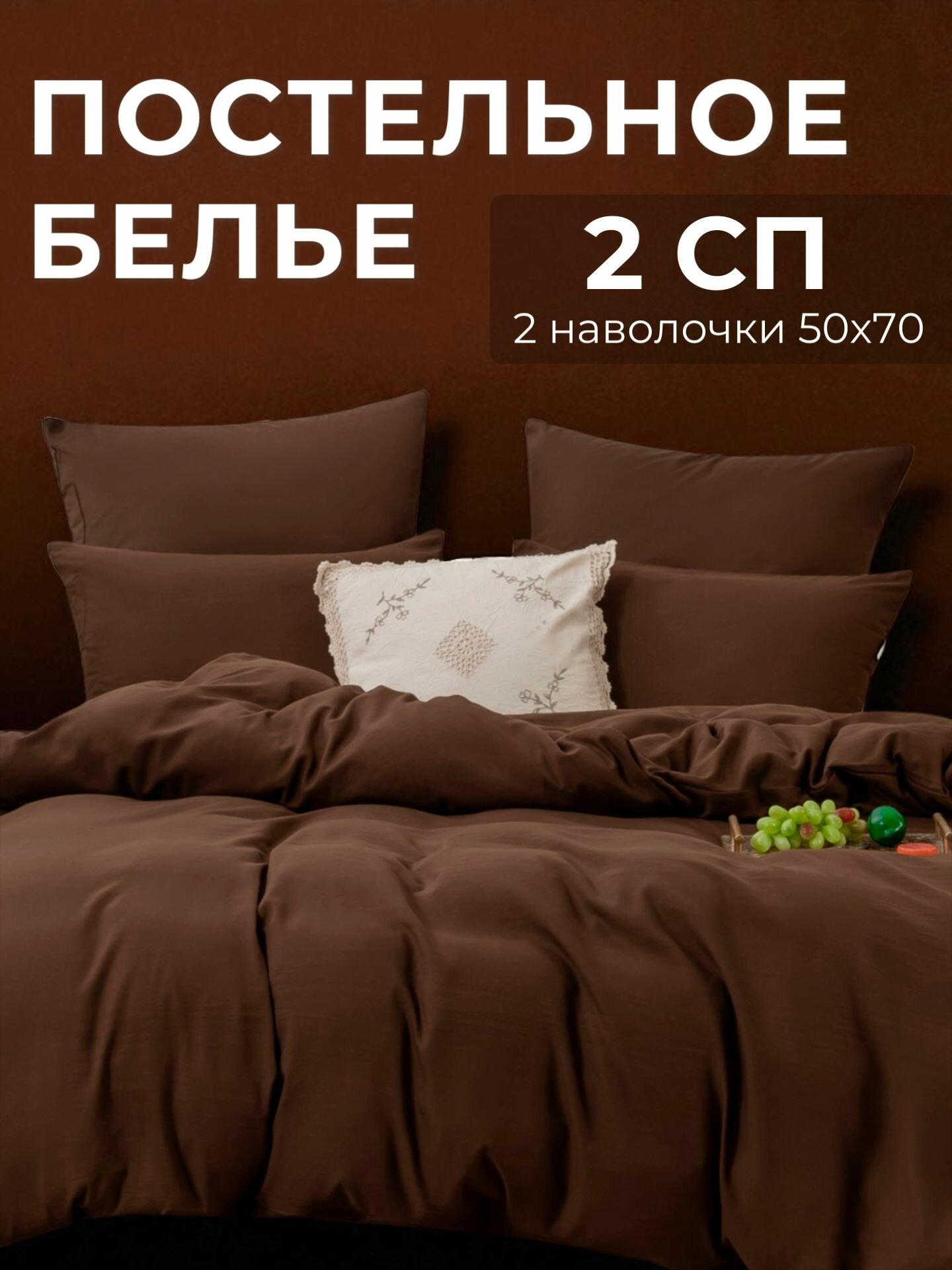Постельное белье 2 спальное (2 нав. 50x70) сатин, Domiro, коричневое