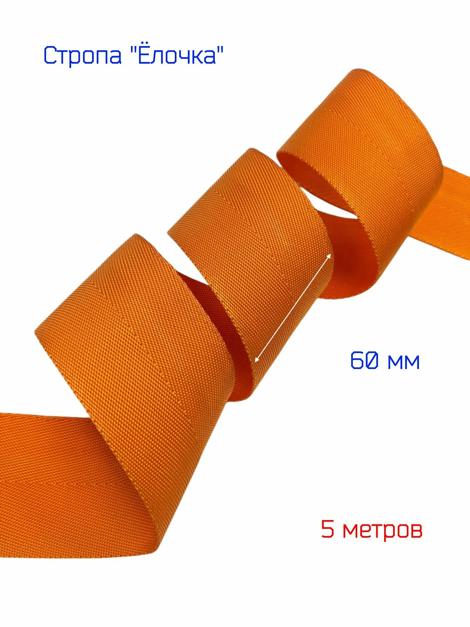 Стропа-лента ременная 60 мм, толщ. 1,4 мм, 5 метров, оранжевая, рисунок "Ёлочка"