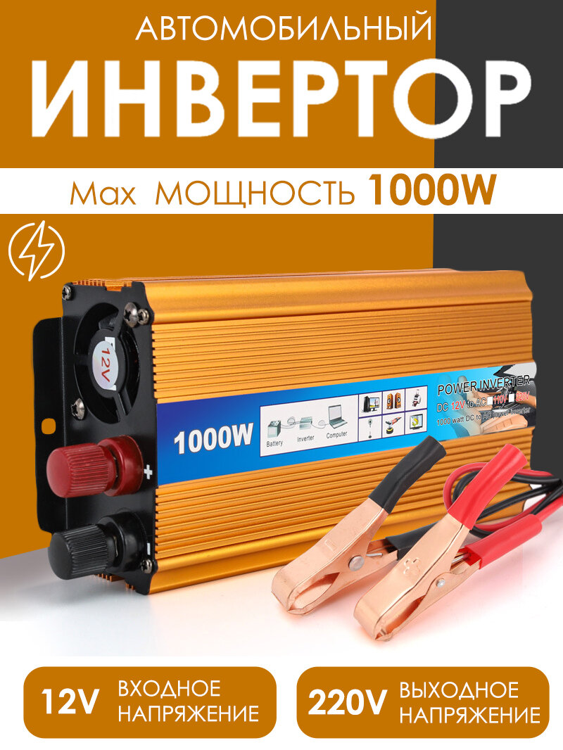 Инвертор автомобильный, 1000Вт, 220В, 12В, защита от перегрузки и короткого замыкания
