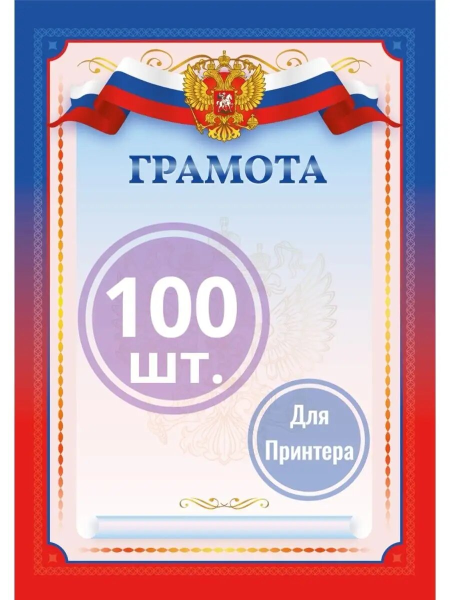 Грамота похвальная, А4, матовая мелованная бумага, 170 г/м,100шт