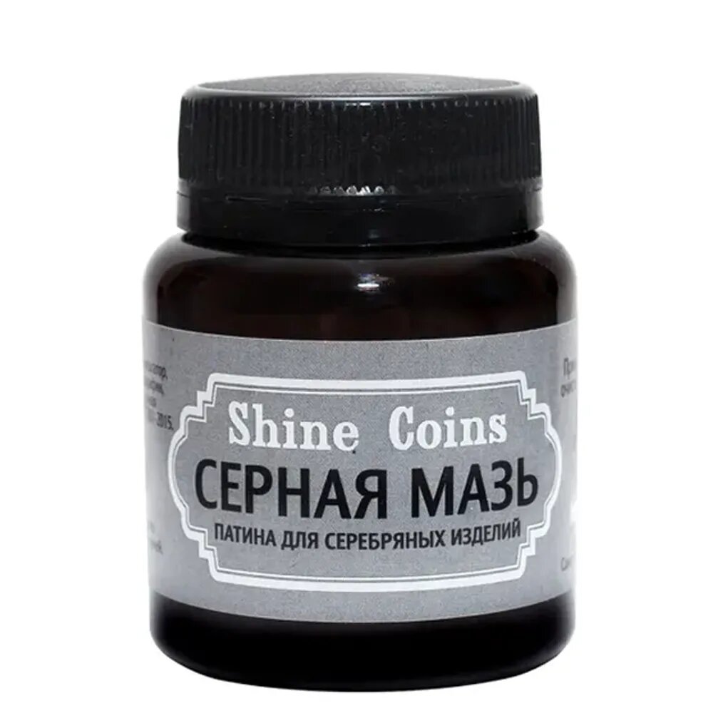 Серная мазь. Патина для серебряных изделий. Shine Coins, #PP009