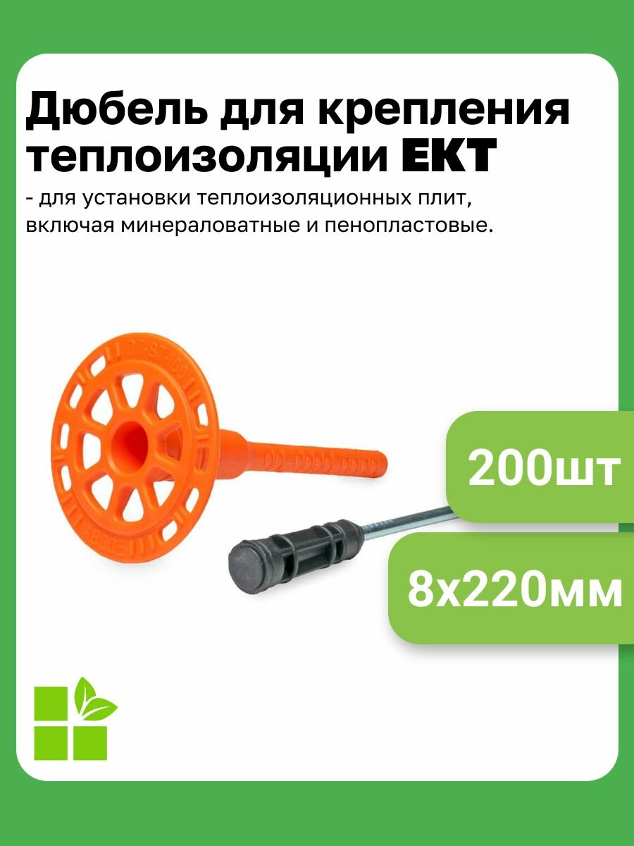 Дюбель для крепления теплоизоляции ЕКТ, размер 8х220 - 200 шт./упак.