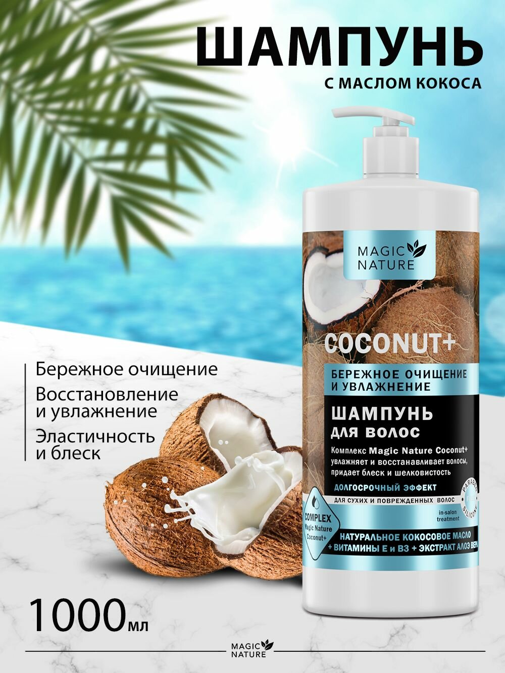 MAGIC NATURE Шампунь для волос COCONUT+ с натуральным кокосовым маслом, бережное очищение и увлажнение, 1000 мл