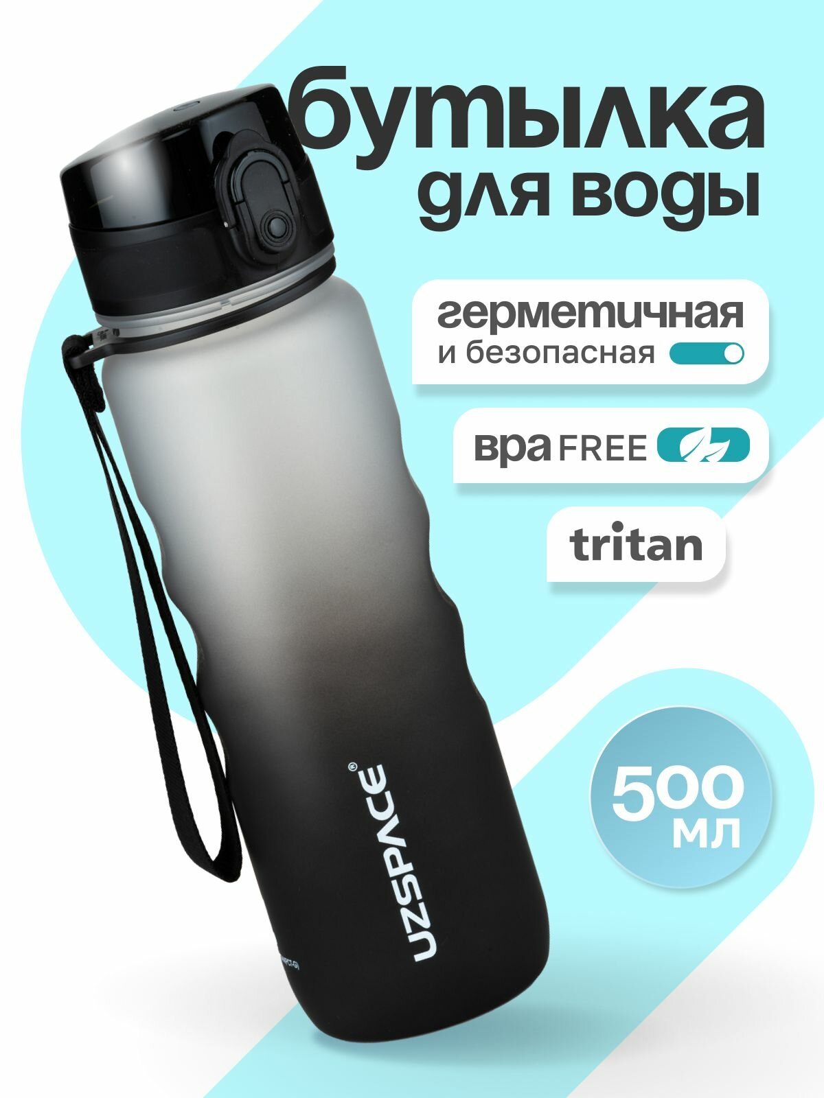 Бутылка для воды спортивная UZSPACE, из Тритана, белая и черная матовая, 500 мл, с герметичной крышкой, BPA Free, для спорта и фитнеса, детская в школу