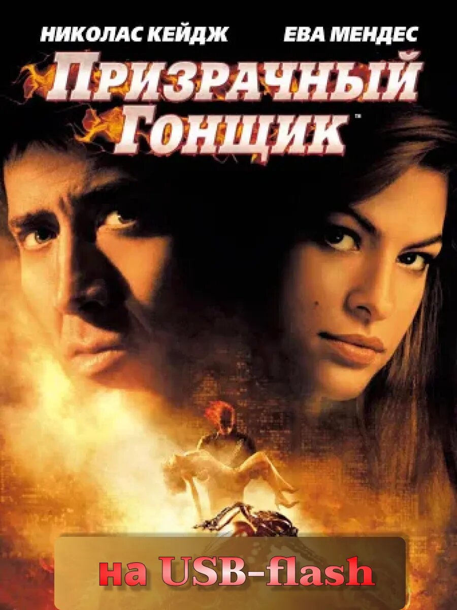 Фильм "Призрачный гонщик" на USB флешке