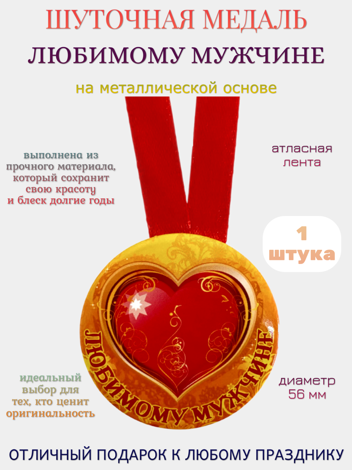 Медаль шуточная Филькина Грамота "Любимому мужчине ", металл/атлас, 5.6 см