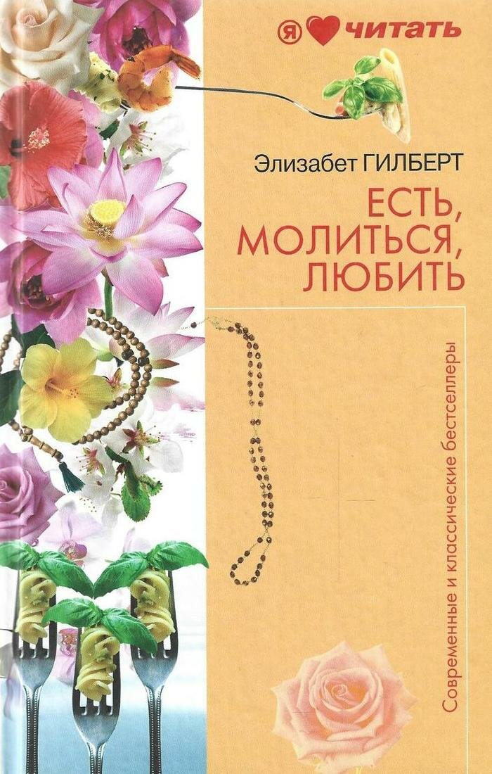 Есть, молиться, любить