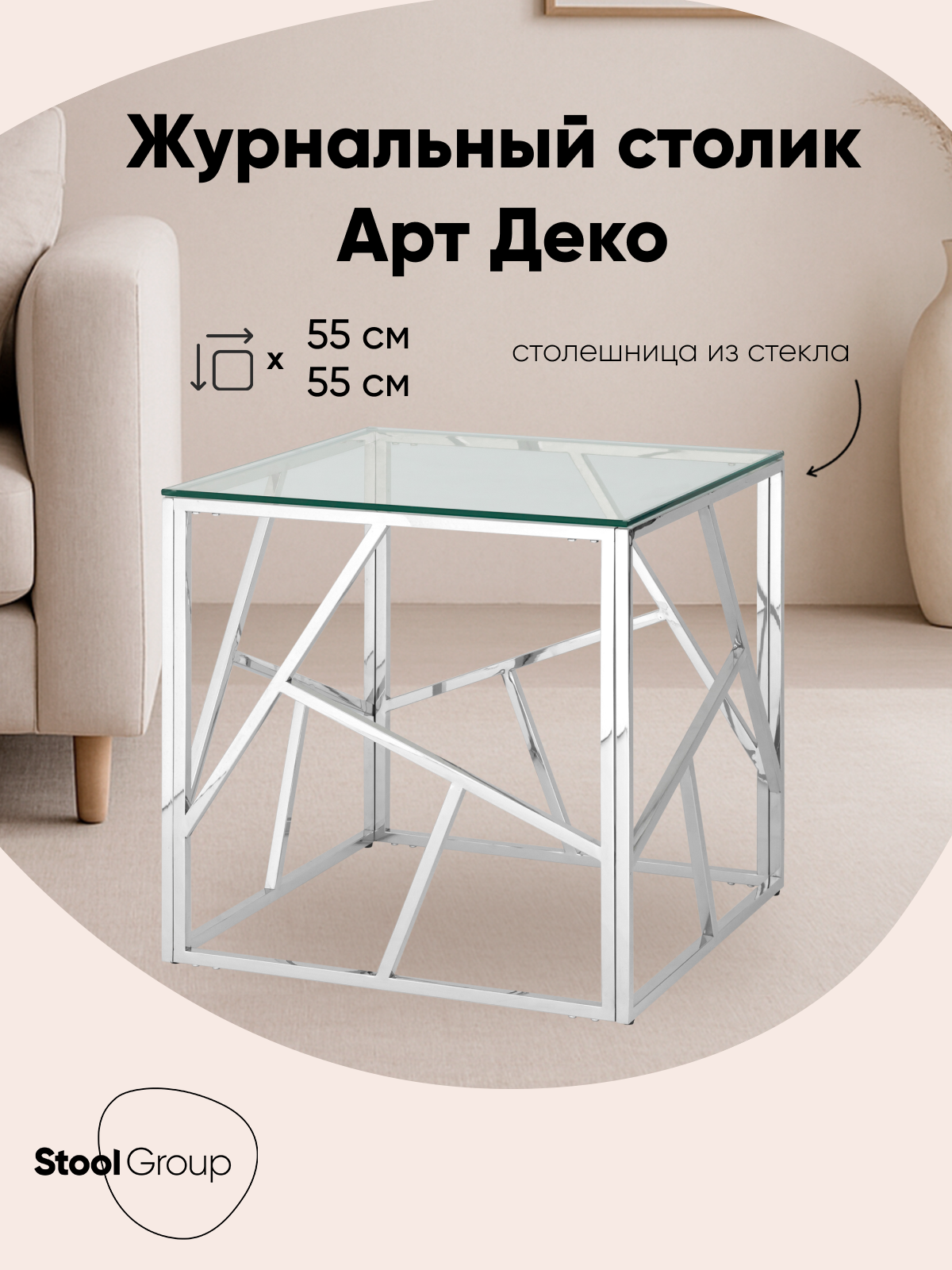 Журнальный столик 55*55 АРТ деко, прозрачное стекло, сталь серебро
