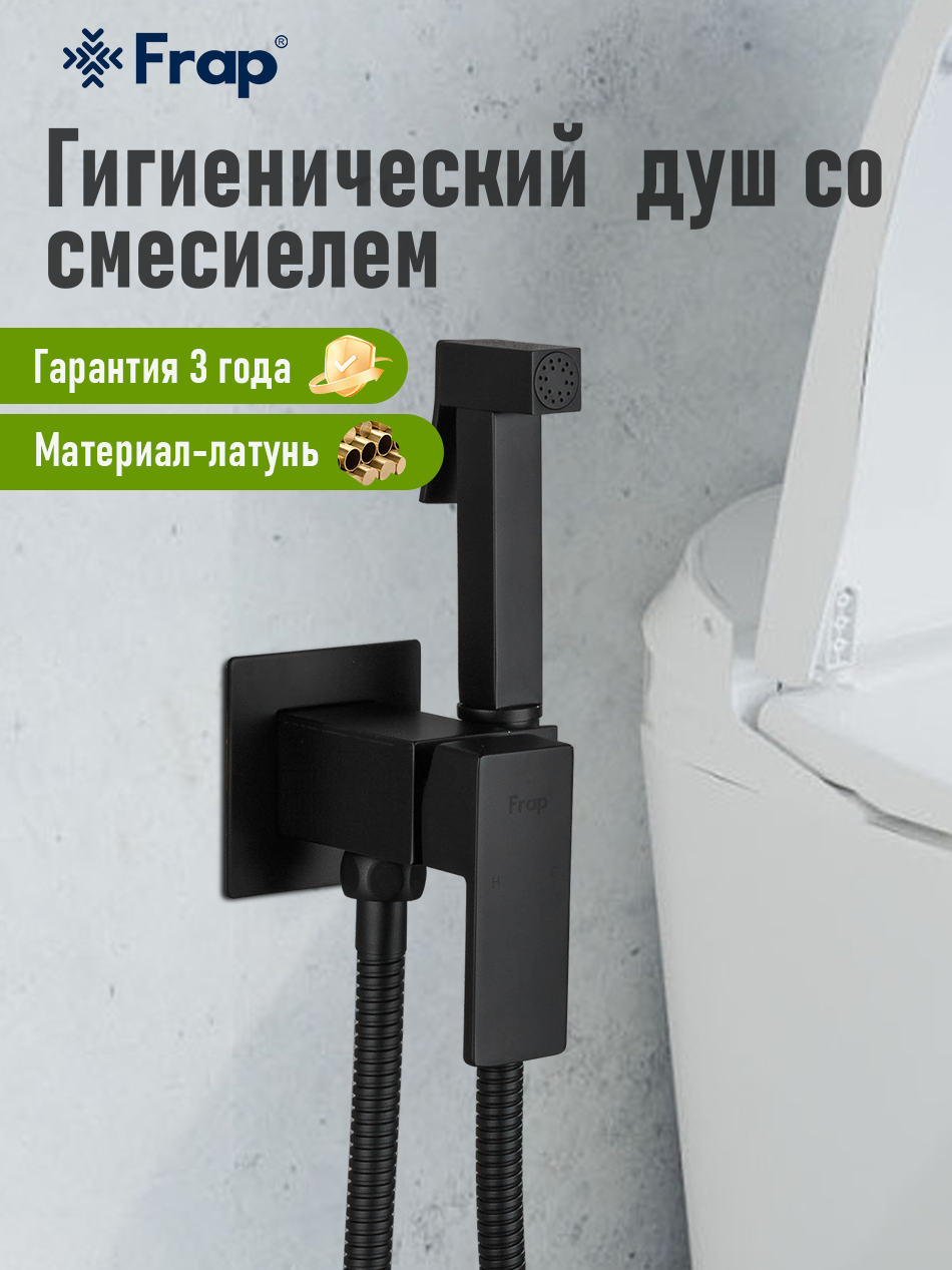 Гигиенический душ со смесителем Frap F7506-6, латунь, цвет черный
