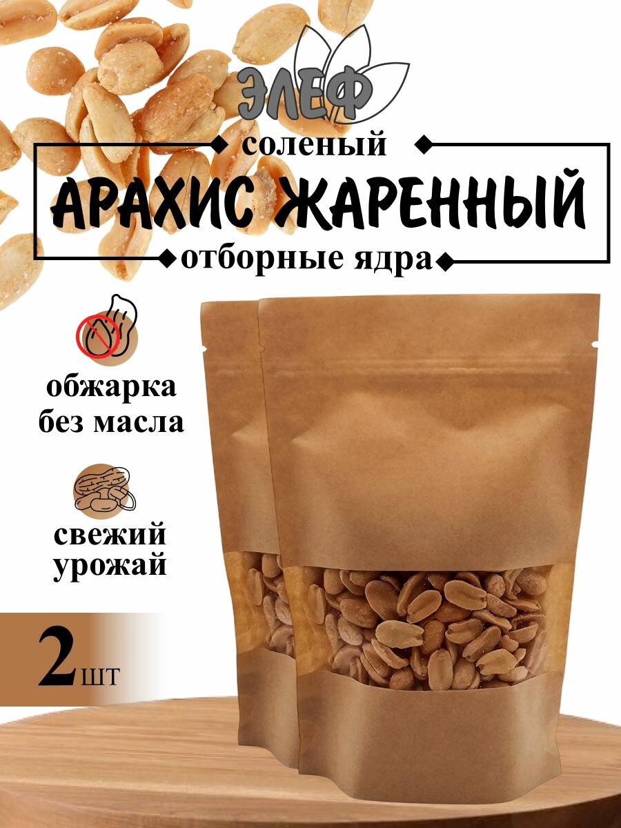 Арахис жаренный "Элеф" Соленый 2 х 100 гр. Крафт пакет с Zip-Loсk замком