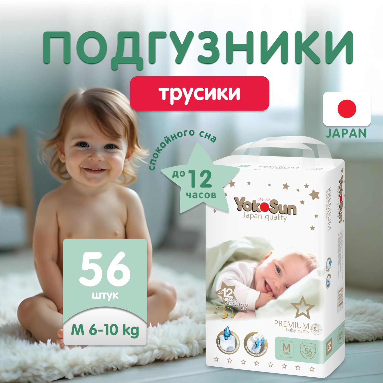 Yokosun трусики Premium M (6-10 кг) 56 шт.