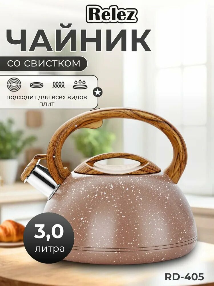 MICAMA Чайник "Чайники Relez", 3 л