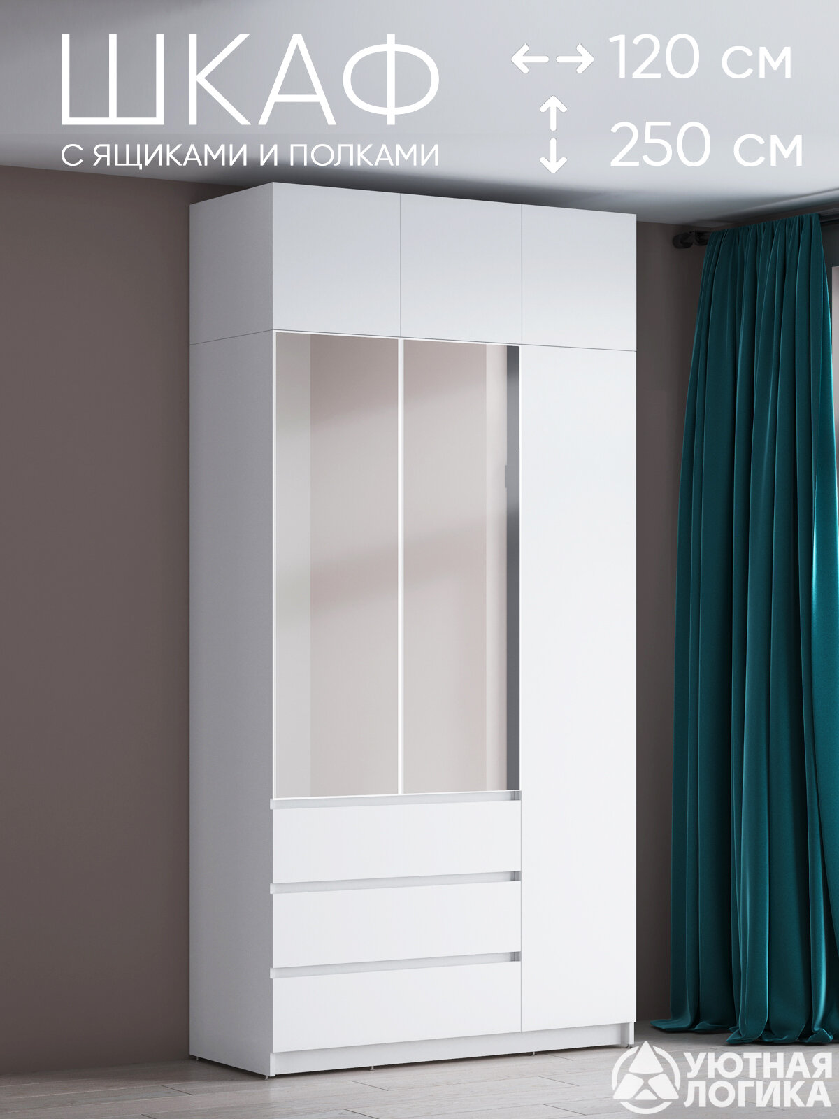 Шкаф для одежды распашной с зеркалом и антресолью уютная логика 120*250*50 см, Белый, с полками, с ящиками и штангой