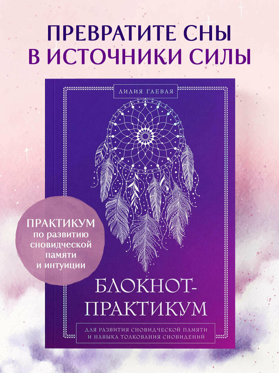 Гаевая Л. Блокнот-практикум для развития сновидческой памяти и навыка толкования сновидений